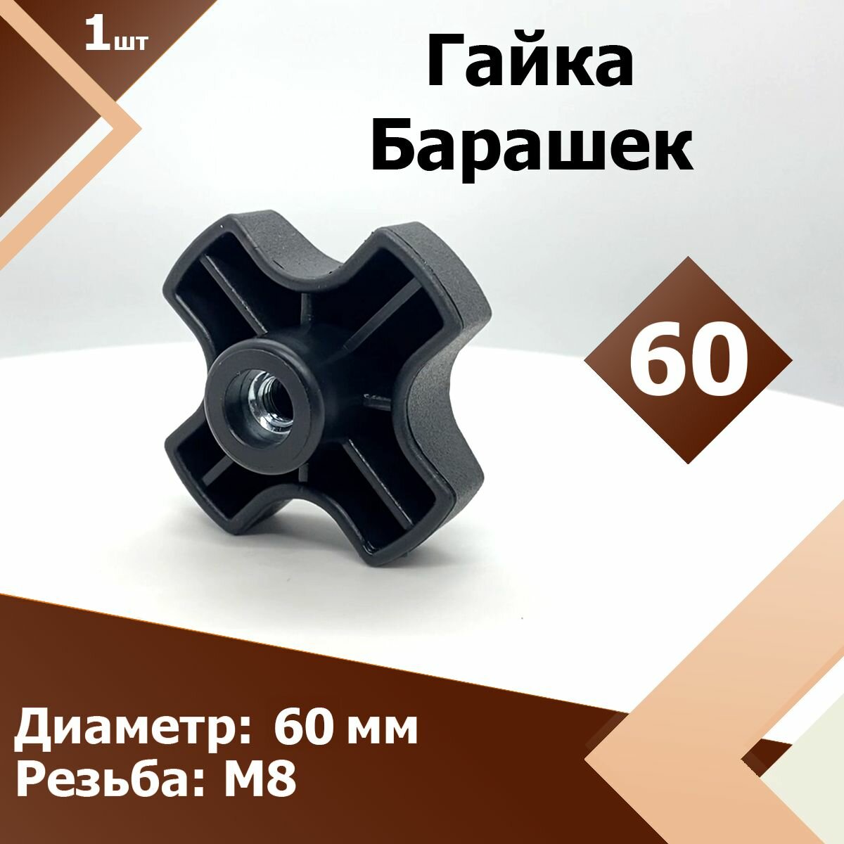 Гайка - Барашек D60 М8 мм (1 шт.) Барашковый Фиксатор