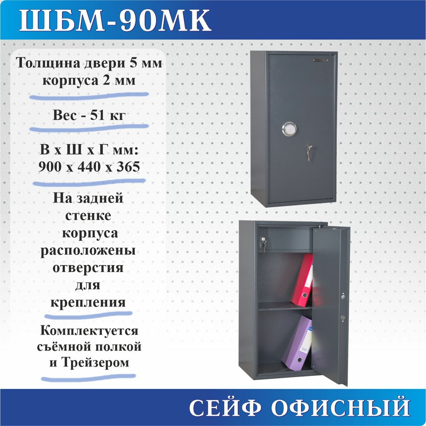 Сейф бухгалтерский Меткон ШБМ-90МК, В. Ш. Г. 900х440х365