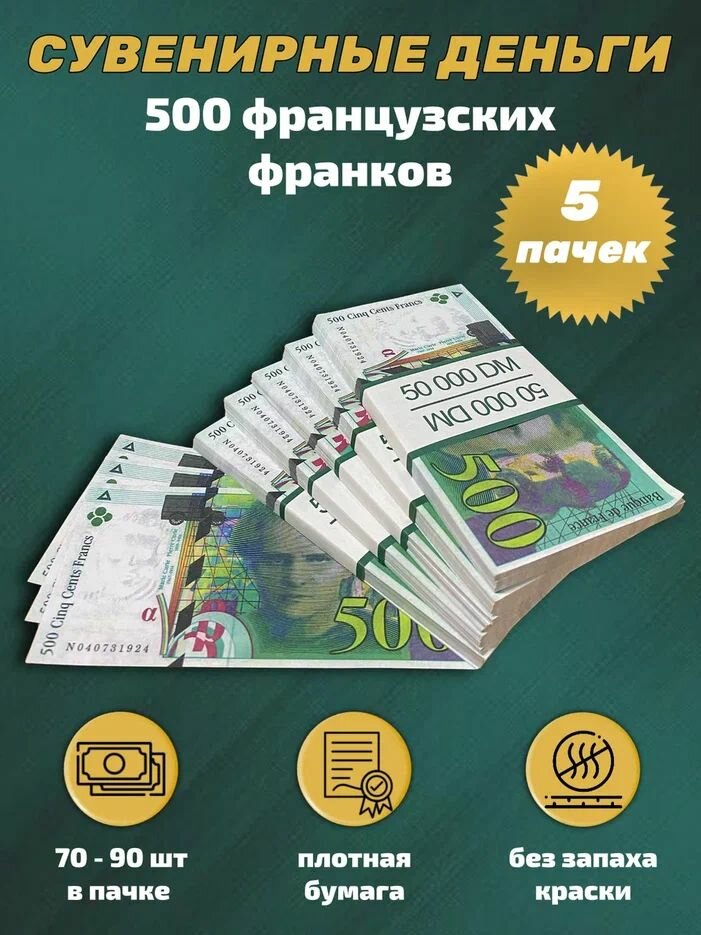 Деньги сувенирные игрушечные купюры номинал 500 французских франков , 5 пачек
