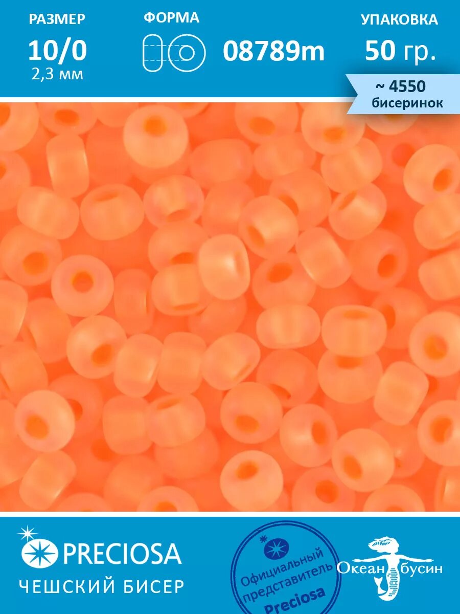 Бисер чешский Preciosa, для бисероплетения, стекло, круглый, оранжевый, матовый, 10/0-50г