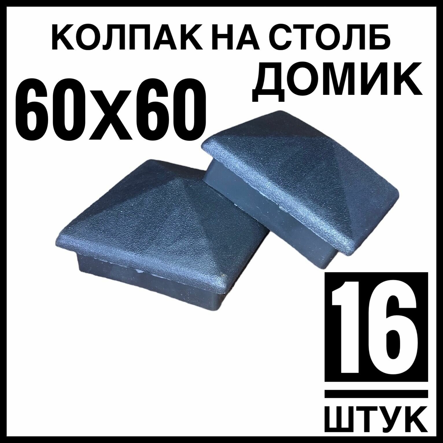 Колпак Домик 60х60 для столба 16 штук.