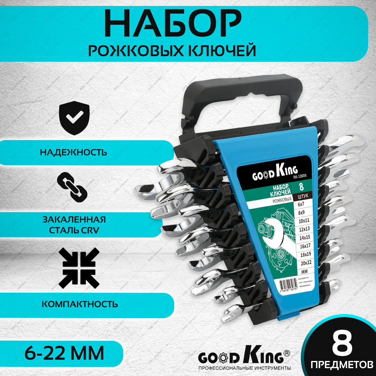 Набор рожковых ключей, GOODKING, 8 предметов, в пластиковом держателе