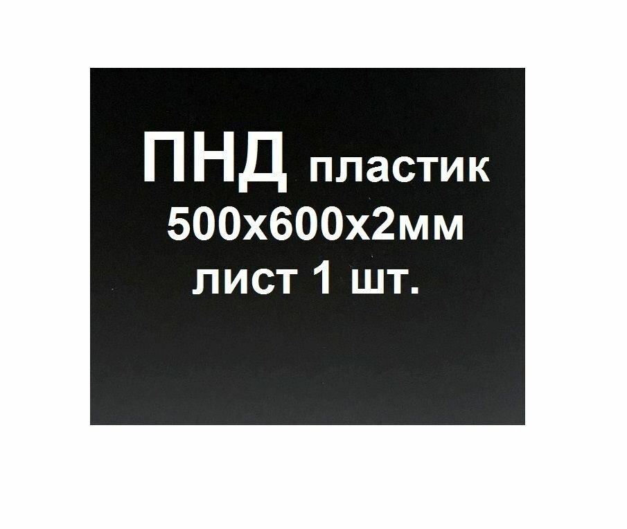 Лист ПНД пластика 500*600*2 мм. Черный. 1 шт.