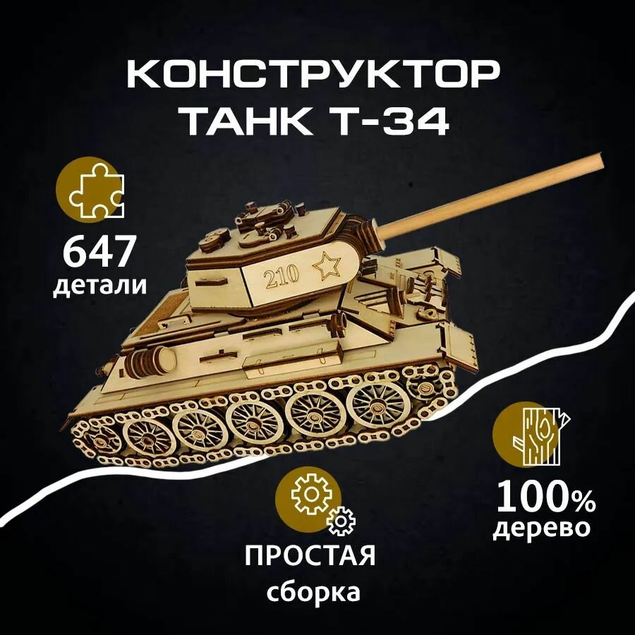 Деревянная модель Сборная "Танк Т-34"