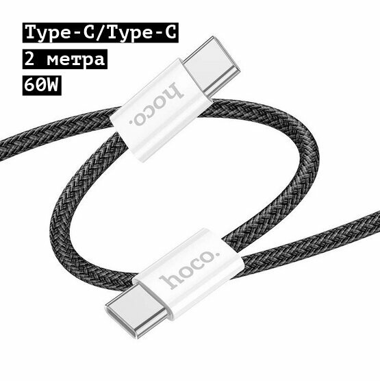 Кабель для зарядки Hoco X104 Type-C -> Type-C 60W 2м чёрный