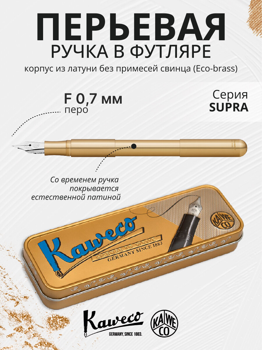 Ручка перьевая KAWECO SUPRA латунный корпус в подарочном футляре F 0.7мм