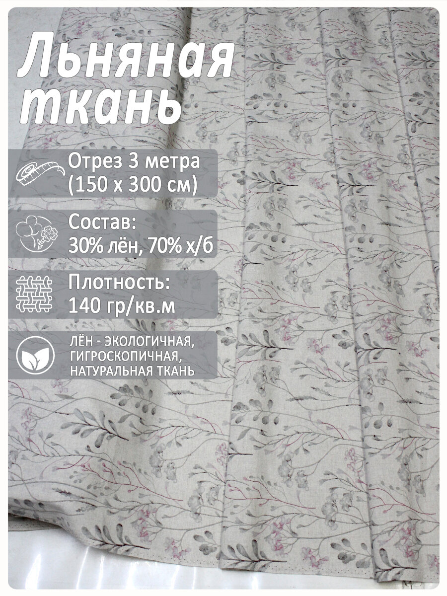Ткань льняная "Лукоморье", лен 30% хлопок 70%, отрез 150 см х 3 метра
