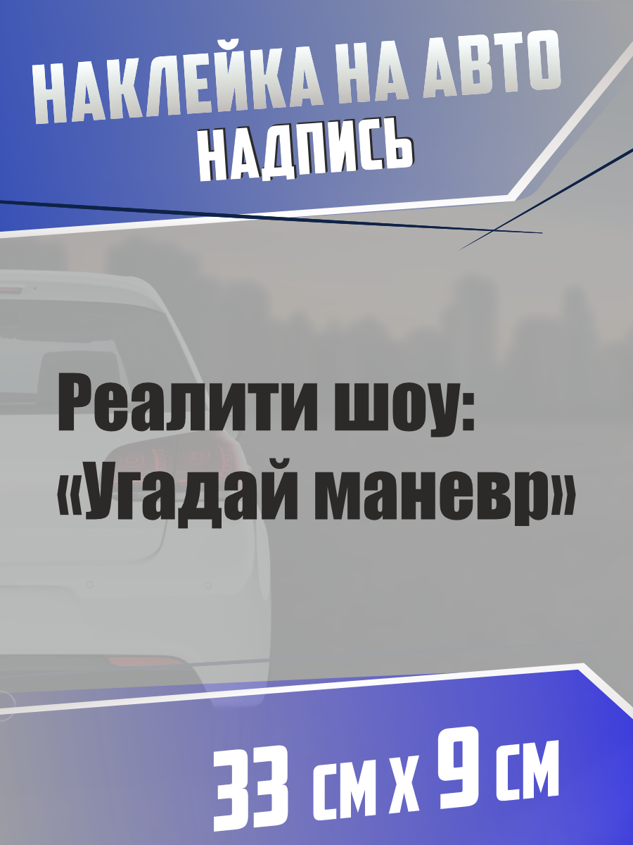 Наклейка на авто Реалити шоу Угадай маневр