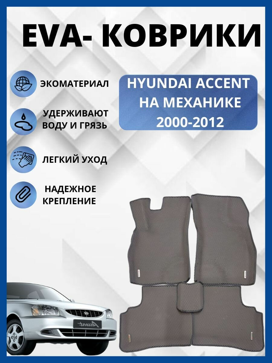 Автомобильные коврики EVA , ЕВА для HYUNDAI ACCENT/хендай акцент 2000-2012 (механика)