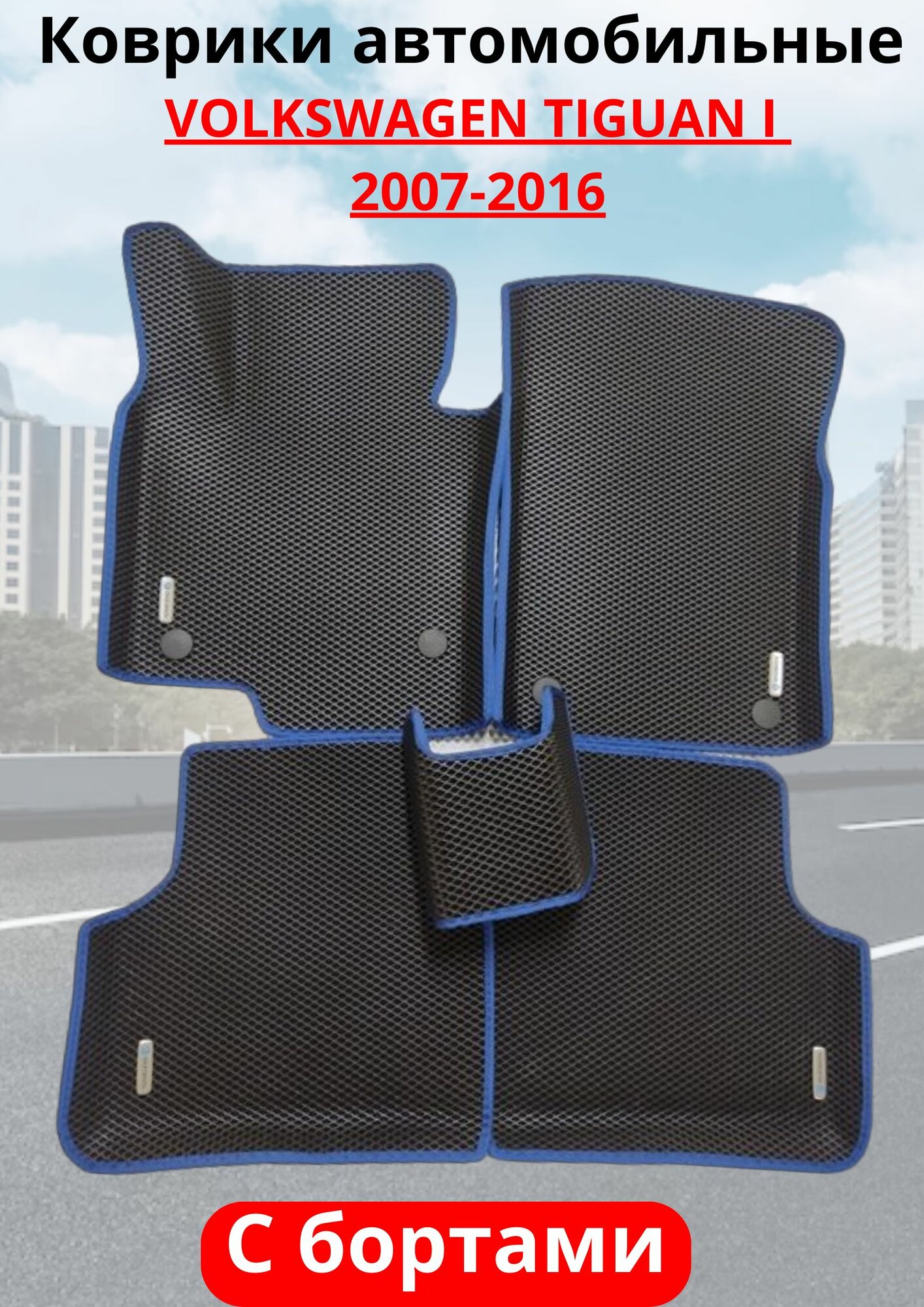 Автомобильные коврики (автоковрики) ЭВА / EVA / ЕВА для VOLKSWAGEN TIGUAN (I) / Фольксваген Тигуан 1 / 2007-2016 г. в.