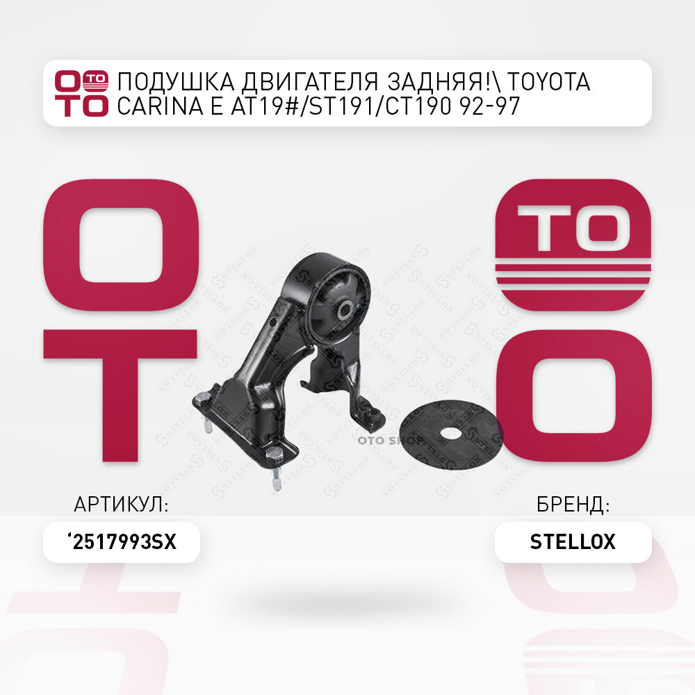 Подушка двигателя задняя \ Toyota ( Тойота ) ( Тойота Тоёта Таёта ) Carina ( Карина ) ( Карина ) E AT19# / ST191 / CT190 92-97 STELLOX 2517993SX, 2517993_SX, 25-17993-SX