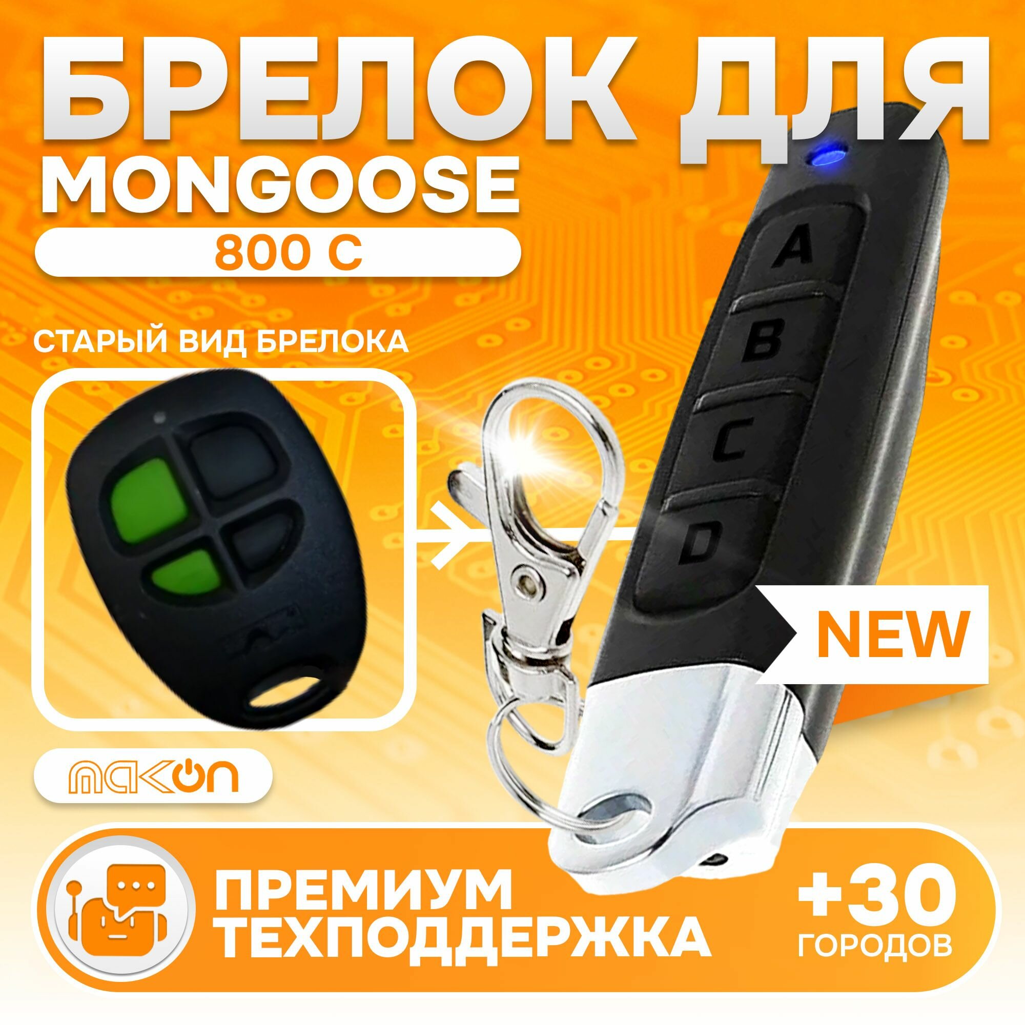 Брелок Аналог для автосигнализации Mongoose 800 С