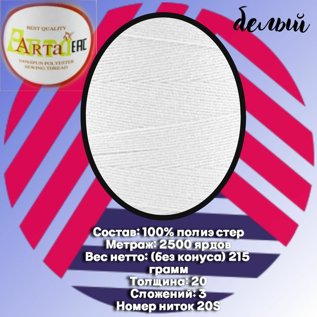 Нитка швейная ARTA джинсовая 20S/3 2500 ярд белая