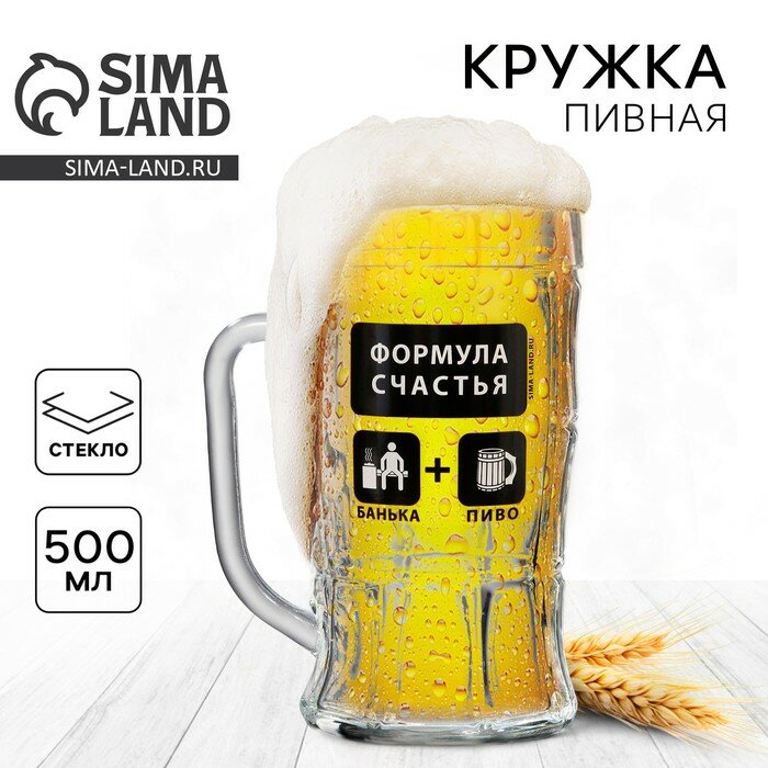 Кружка пивная «Формула счастья», 500 мл, 9670287