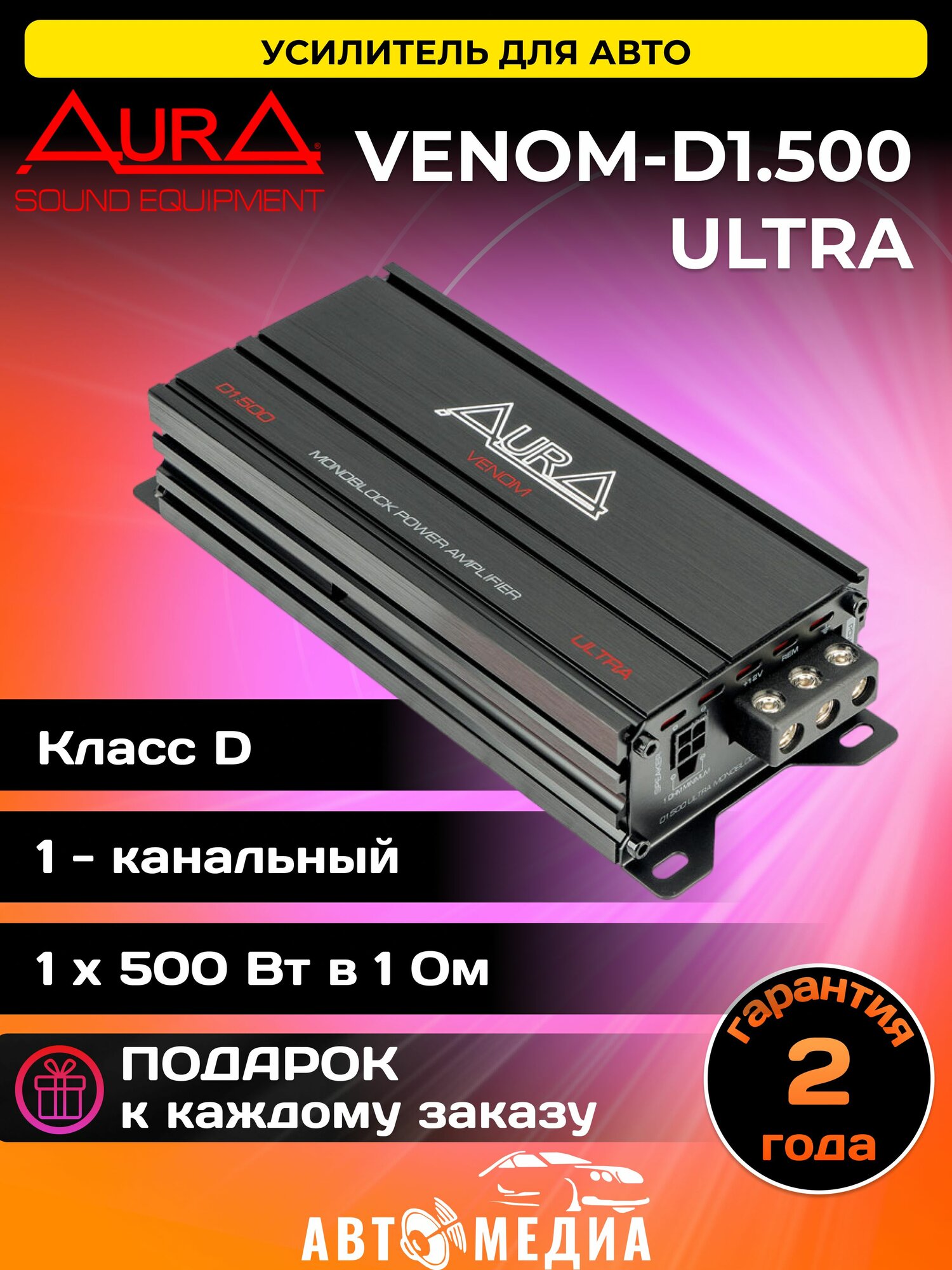 Усилитель автомобильный Aura VENOM-D1.500 ULTRA