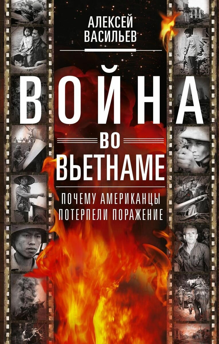 Война во Вьетнаме: Почему американцы потерпели поражение