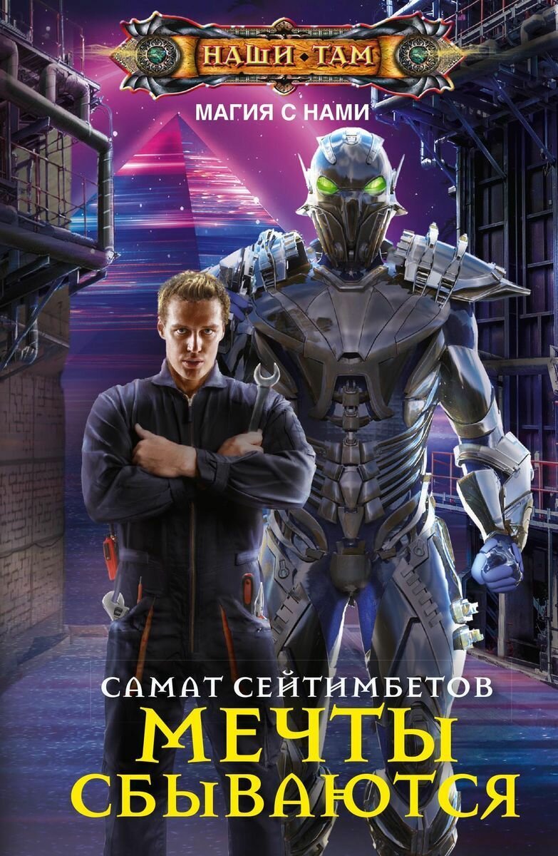 Мечты сбываются