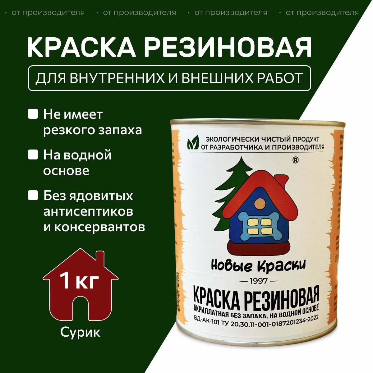 Краска резиновая акрилатная ВД-АК-101, Новые краски , (сурик) 1 кг.