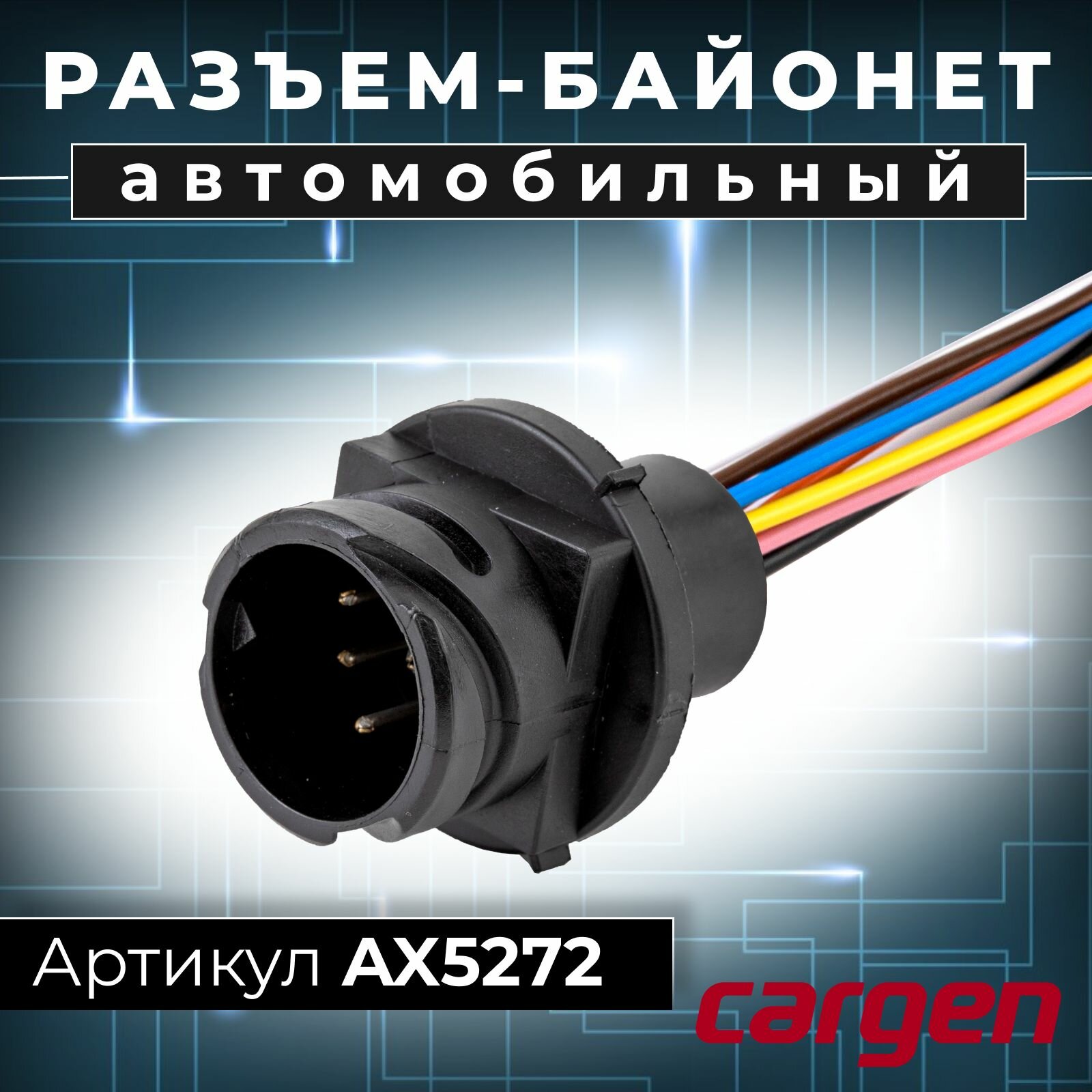 Разъем байонет (вилка) 8 контактов (8 pin) для фонарей и фар прицепов и полуприцепов для КамАЗ МАЗ ГАЗ Ман Мерседес УАЗ / ОЕМ-номер: 7806390