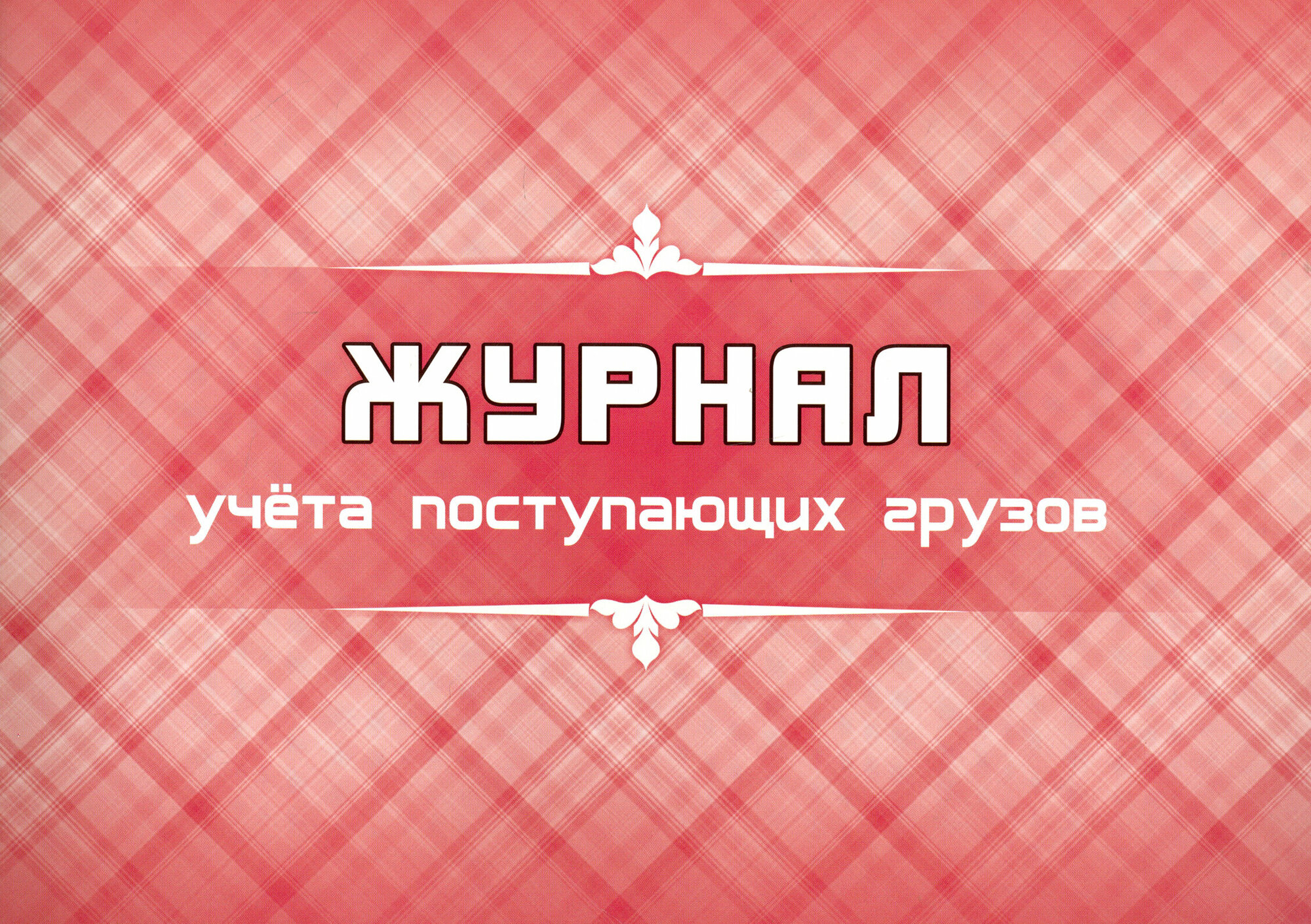 Журнал учета поступающих грузов