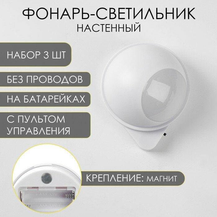 Набор фонарей-светильников 3 шт, 50 Лм, COB, 3 ААА, магнит, клейкая основа, с пультом, 7.5×9.2 см
