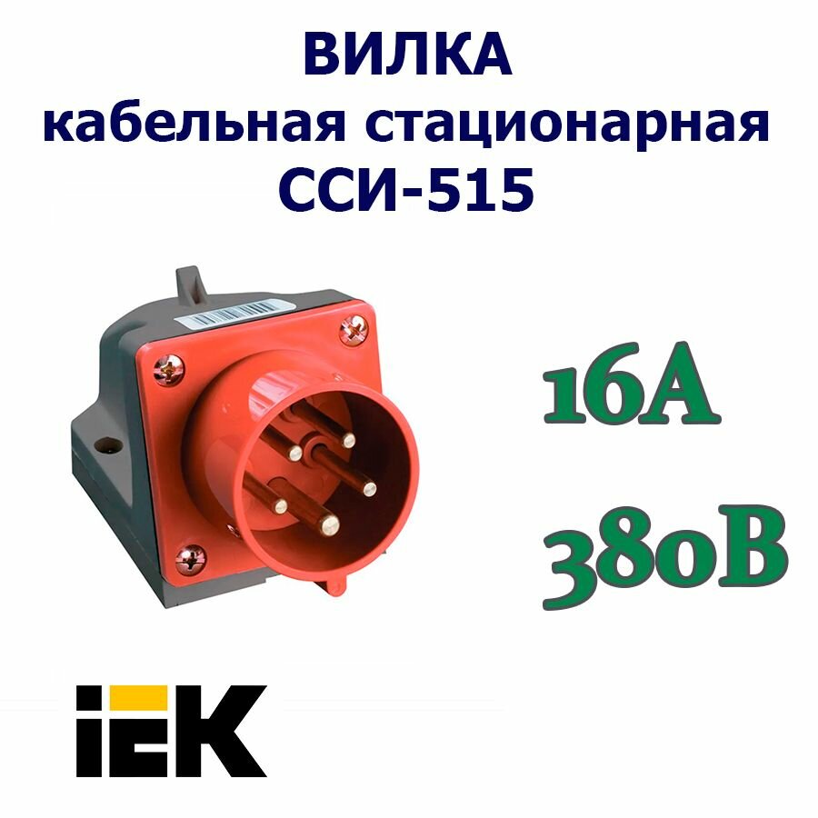 Вилка кабельная стационарная IEK CCИ-515 16А, 380В, 3P+PE+N, IP 44, ГОСТ, 1 шт.