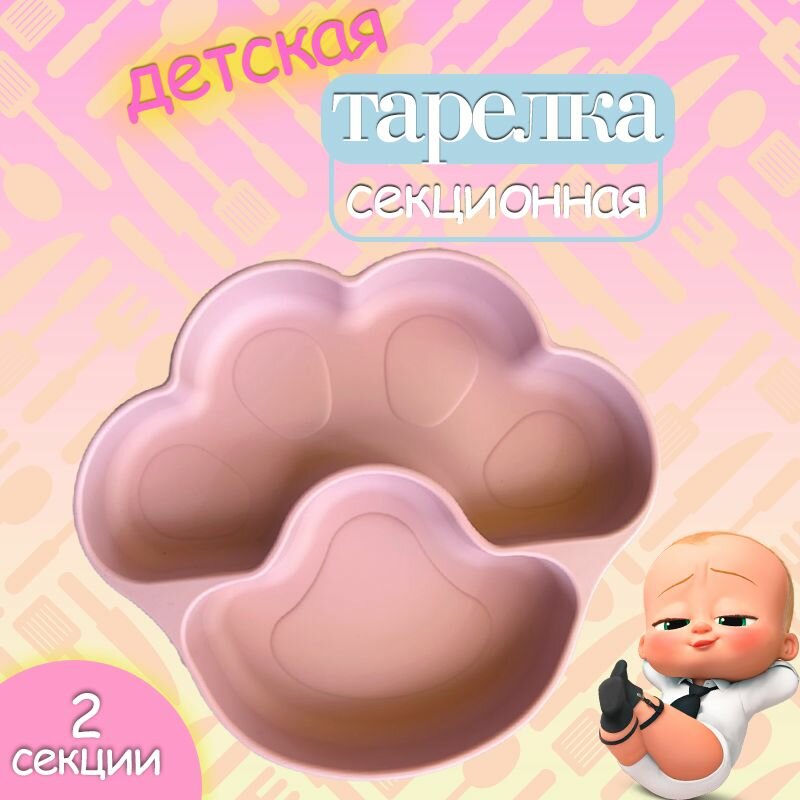 Тарелка на присоске детская "Лапка" АМ-351, цвет светло-розовый / Тарелка секционная силиконовая