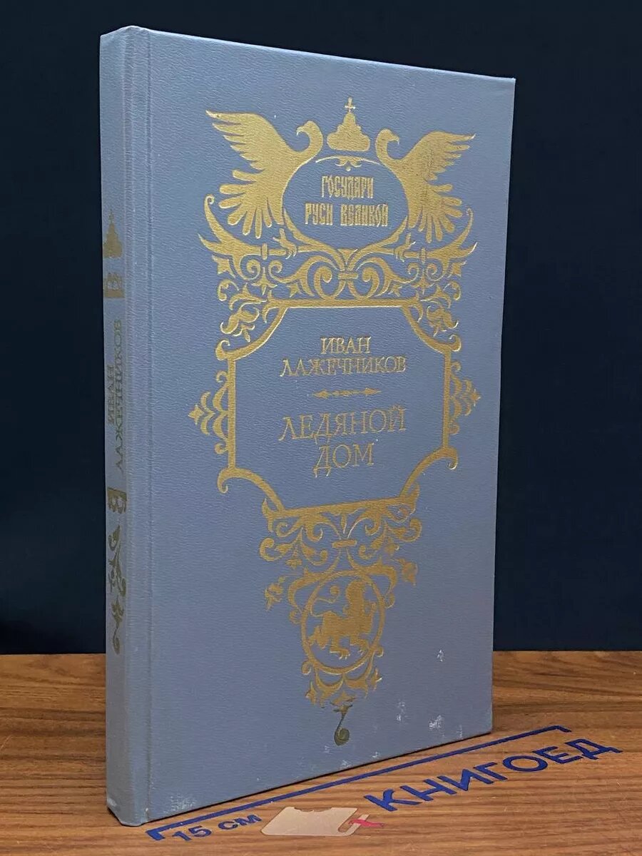 Книга. Ледяной дом 1993 (2040263524583)
