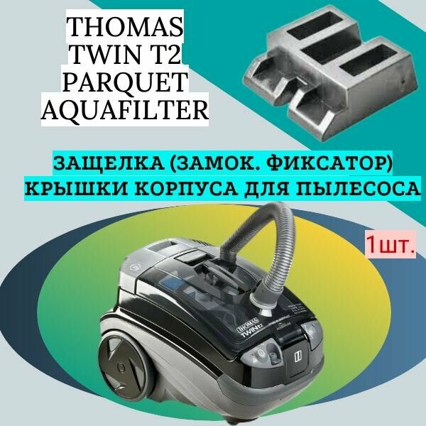 Защелка (замок. фиксатор) крышки корпуса для пылесоса THOMAS TWIN T2 PARQUET AQUAFILTER
