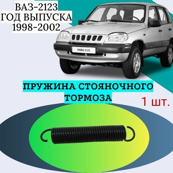 Пружина для ремонта стояночного тормоза ВАЗ-2123. Год выпуска 1998-2002