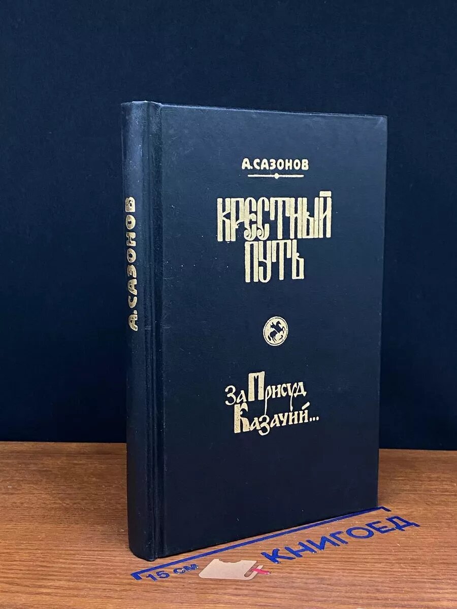 Книга. Крестный путь. Книга 1 1996 (2040407271854)