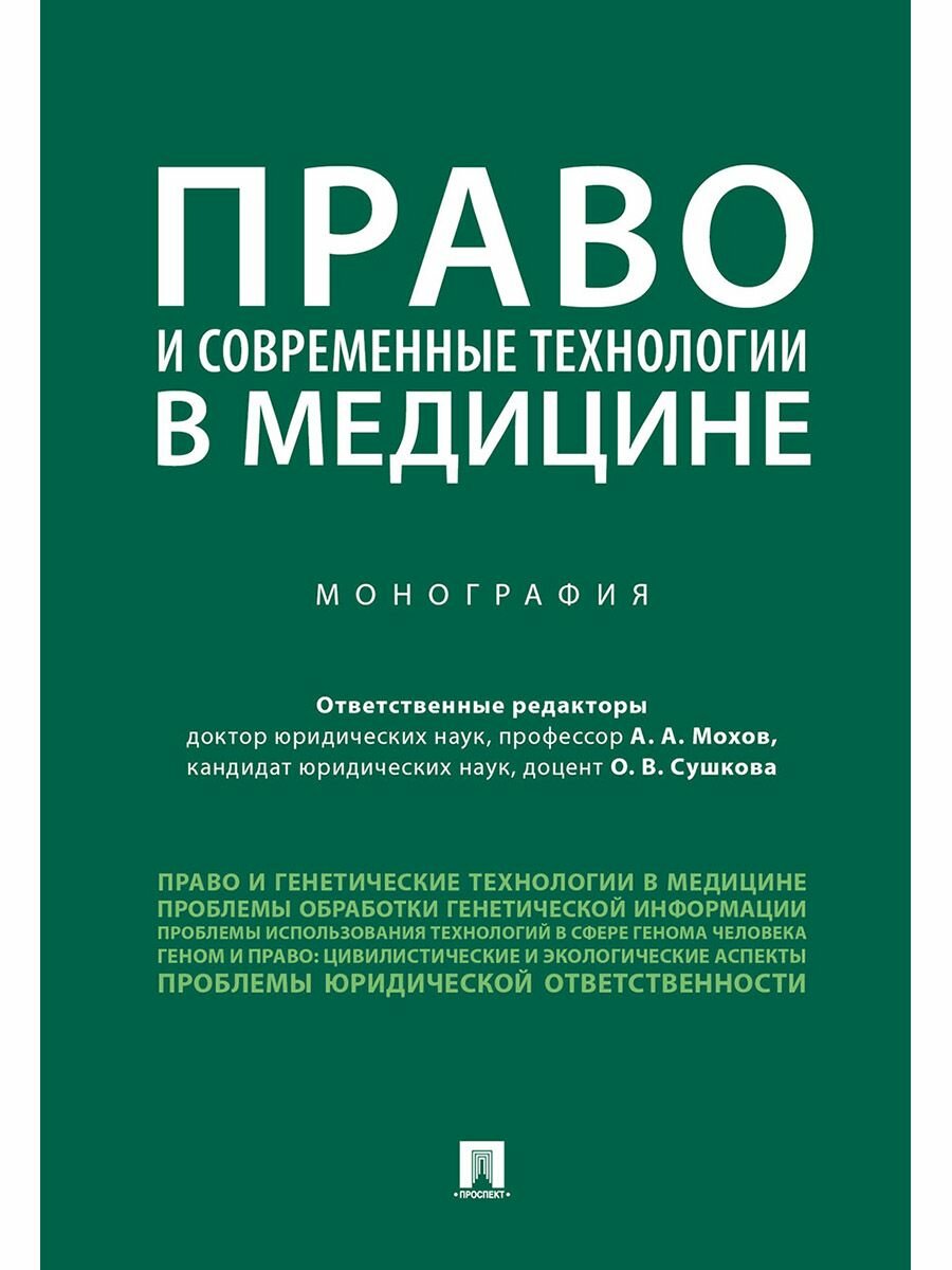 Право и современные технологии в медицине.