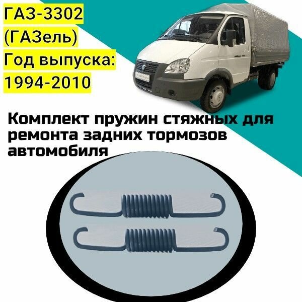Комплект пружин стяжных для ремонта задних тормозов автомобиля ГАЗ-3302 (ГАЗель). Год выпуска: 1994-2010