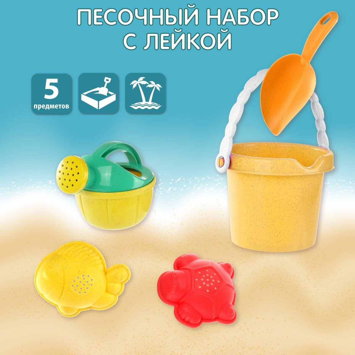 Песочный набор детский, 5 предметов, Veld Co / Игрушки для песочницы / Формочки для песка 2 шт, ведерко, лопатка, лейка