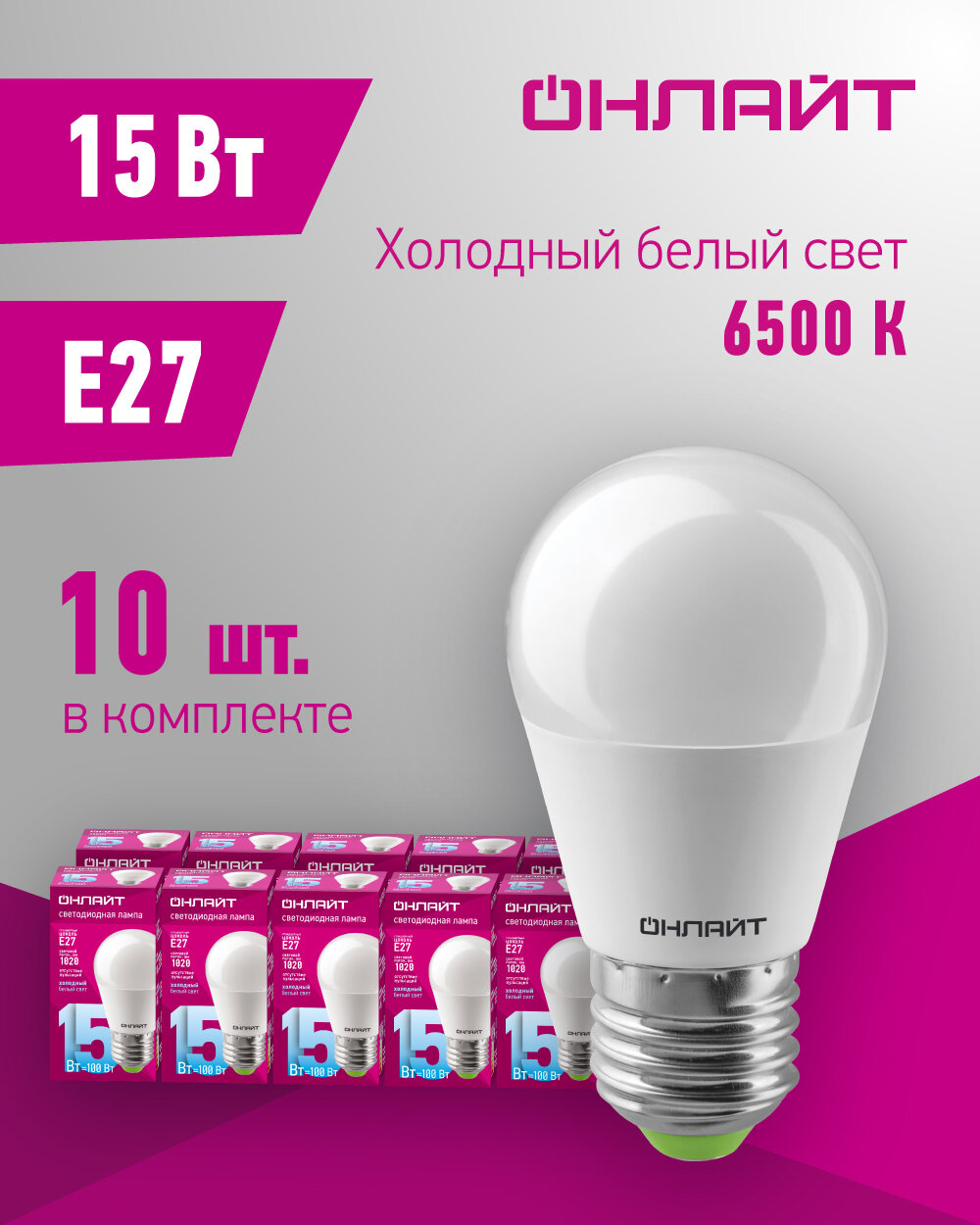 Лампа светодиодная онлайт 90 463, 15 Вт, шар Е27, холодный свет 6500К, упаковка 10 шт.