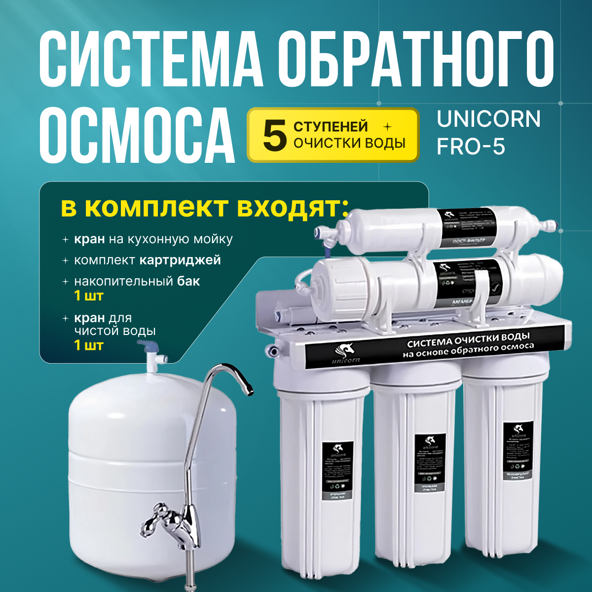 Система обратного осмоса с 5 ступенями очистки воды Unicorn FRO-5 / Фильтр под мойкой с отдельным краном