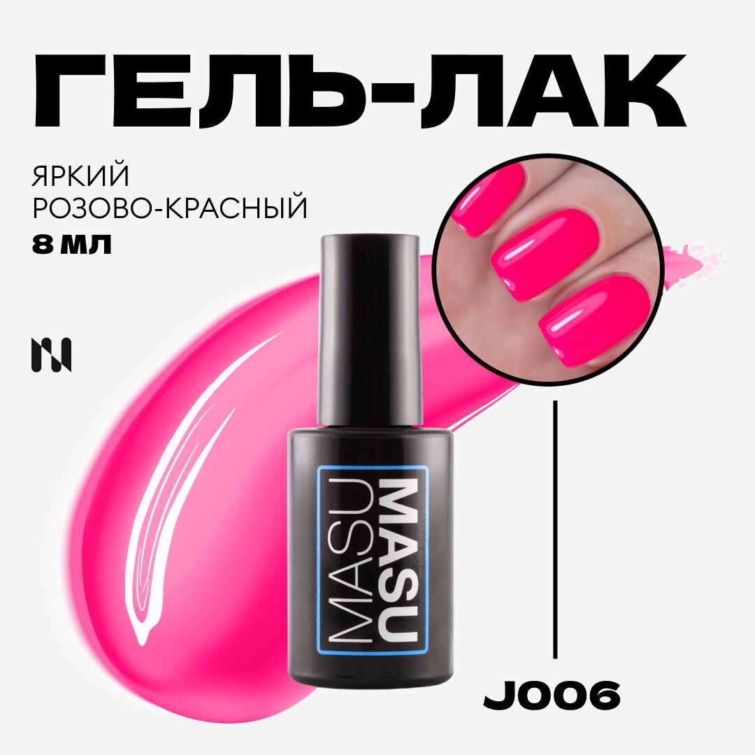 Гель-лак MASU MASU J006 яркий розовый, плотный, 8 мл