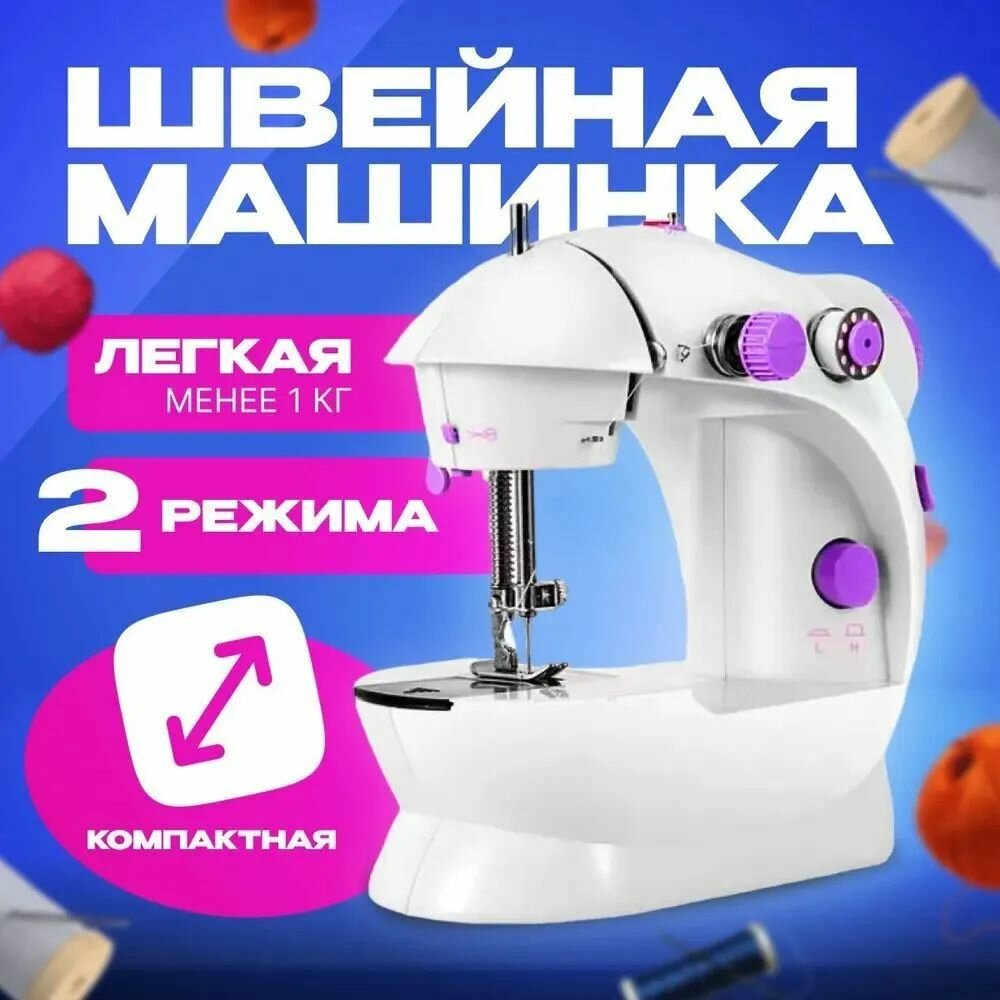 Мини швейная машинка - Mini Sewing Machine