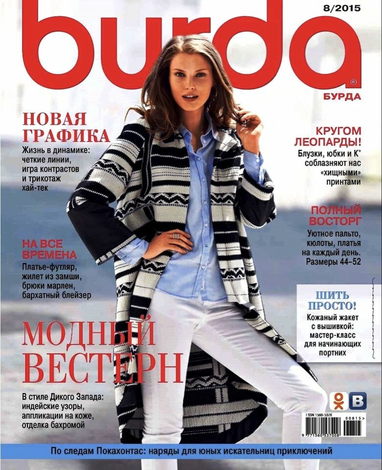 Журнал Бурда (Burda) № 8 2015 год #84