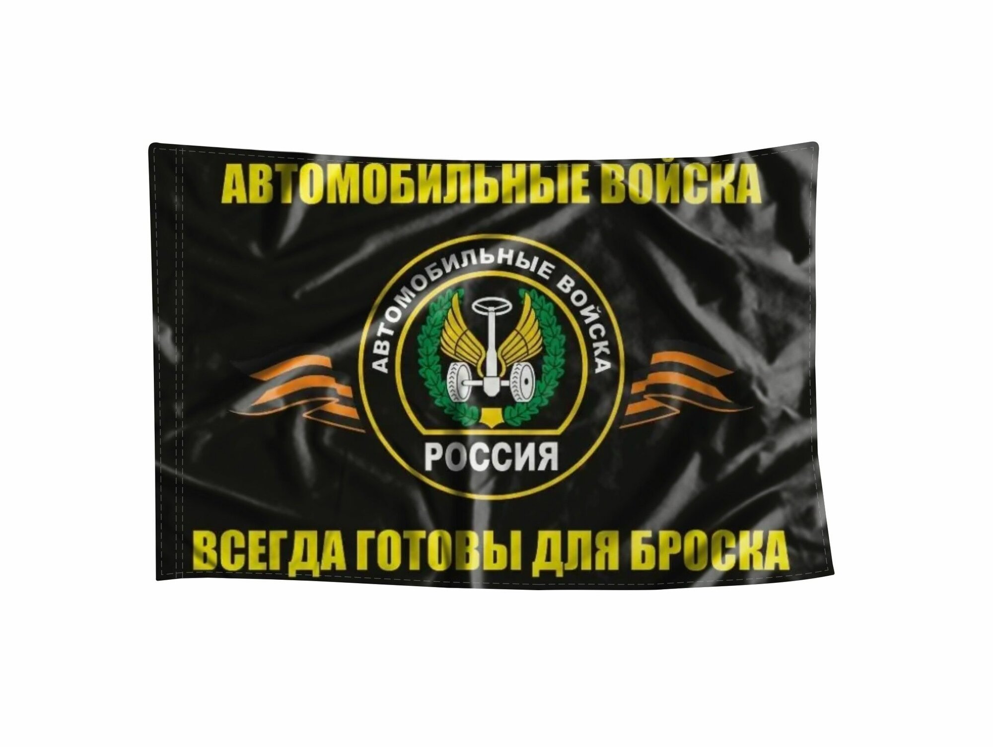 Флаг GOODbrelok Автомобильные войска - 0001