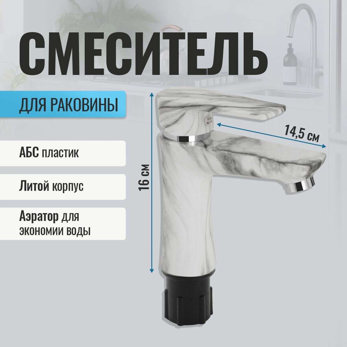 Смеситель для раковины из высокопрочного пластика АБС, белый мрамор