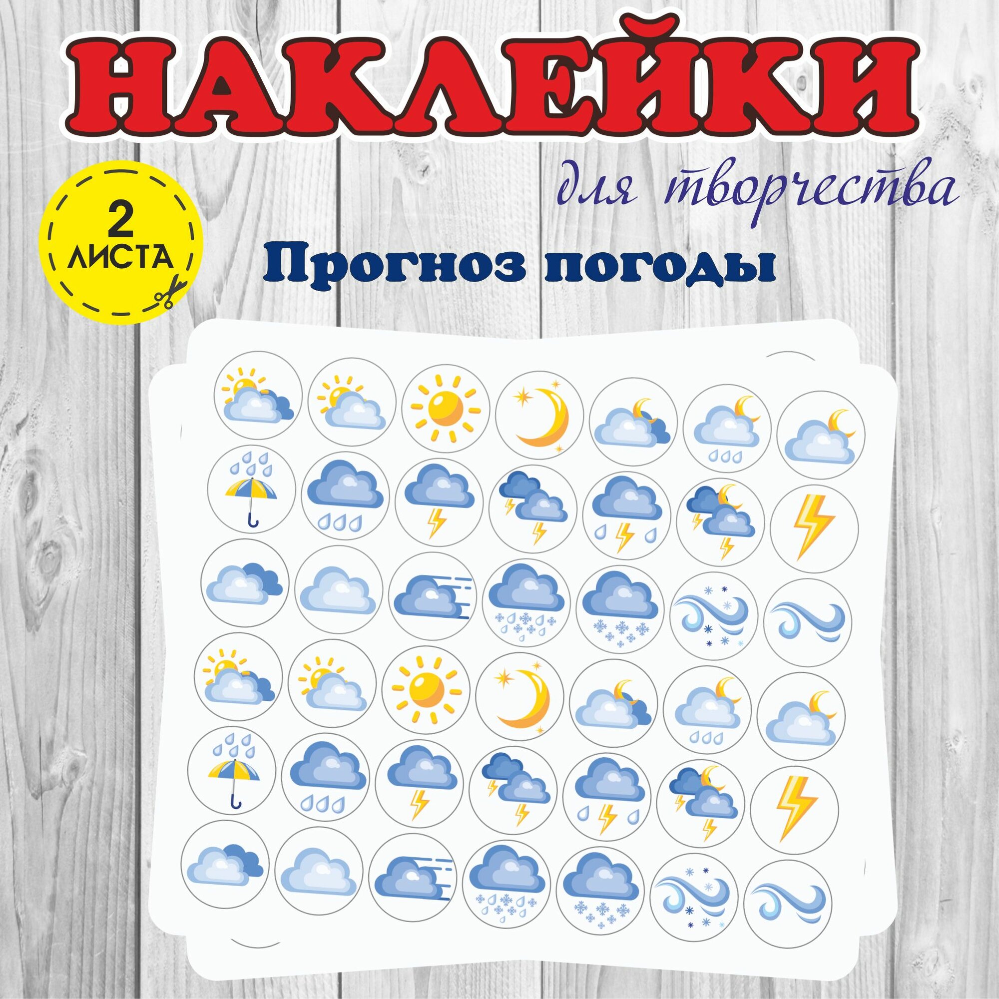 Набор поощрительных стикеров наклеек RiForm "Прогноз погоды", 2 листа по 42 наклейки, 15мм