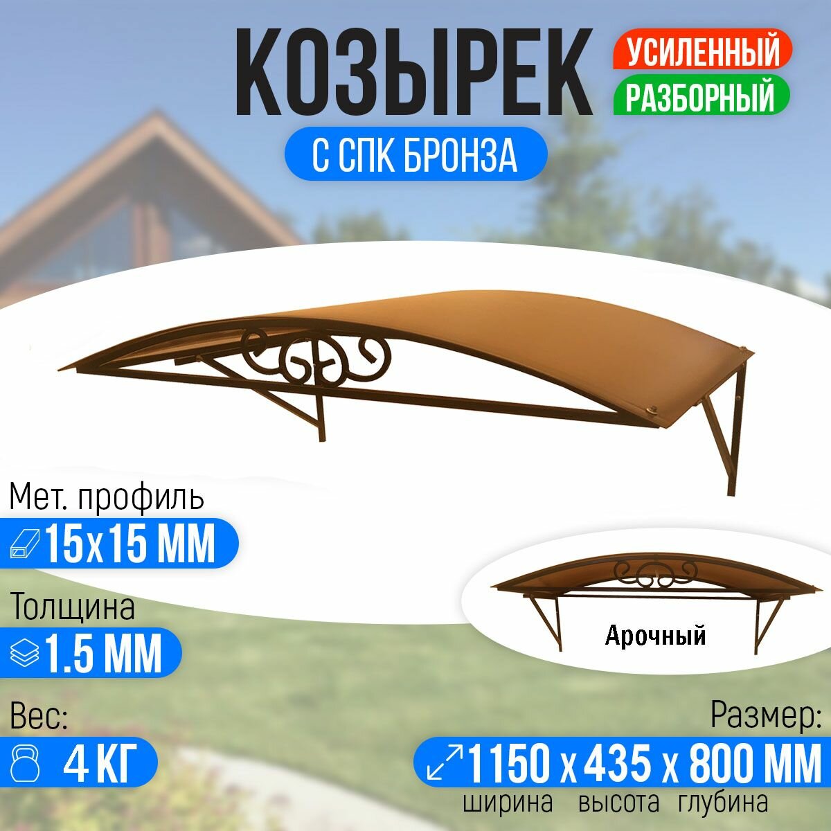 Козырек над крыльцом, козырек над дверью Арочный 1150 х 800 мм. каркас с СПК Бронза.
