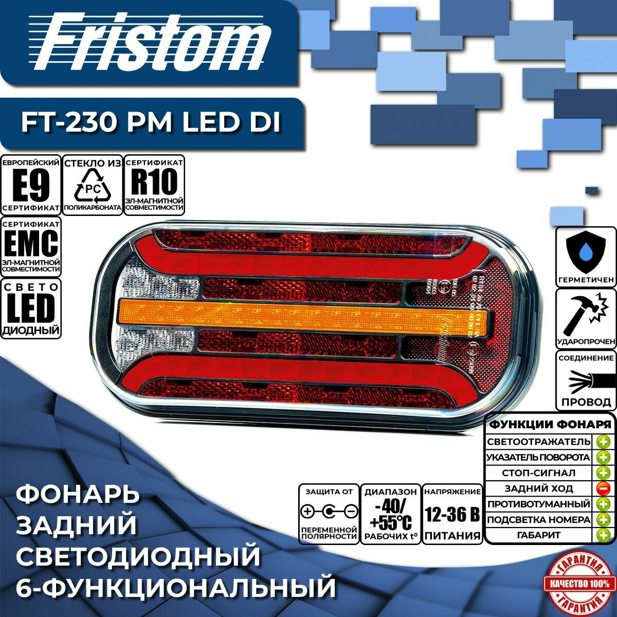Фонарь задний светодиодный Fristom FT-230 PM LED DI с противотуманным светом и подсветкой номера, провод 1 м (1 шт.)