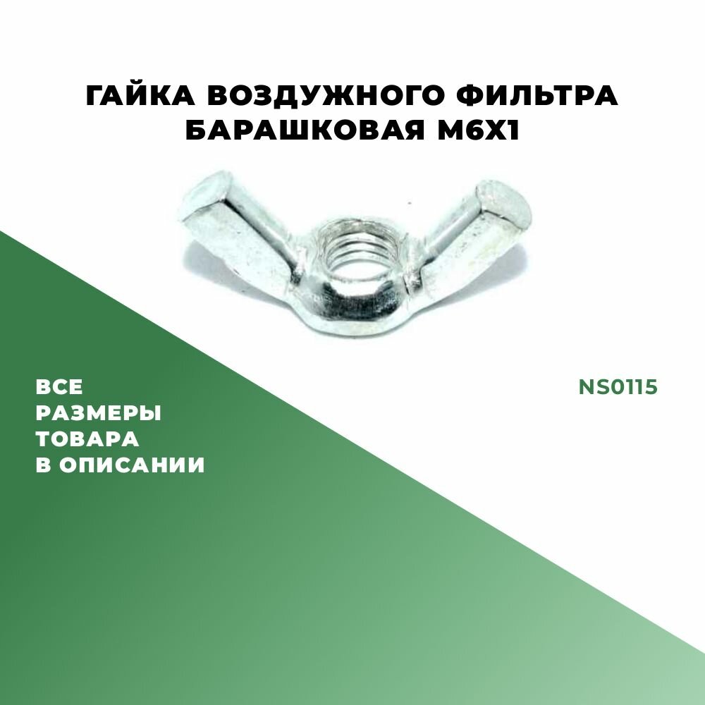 Гайка воздужного фильтра барашковая M6х1; NS0115 - 10 шт.