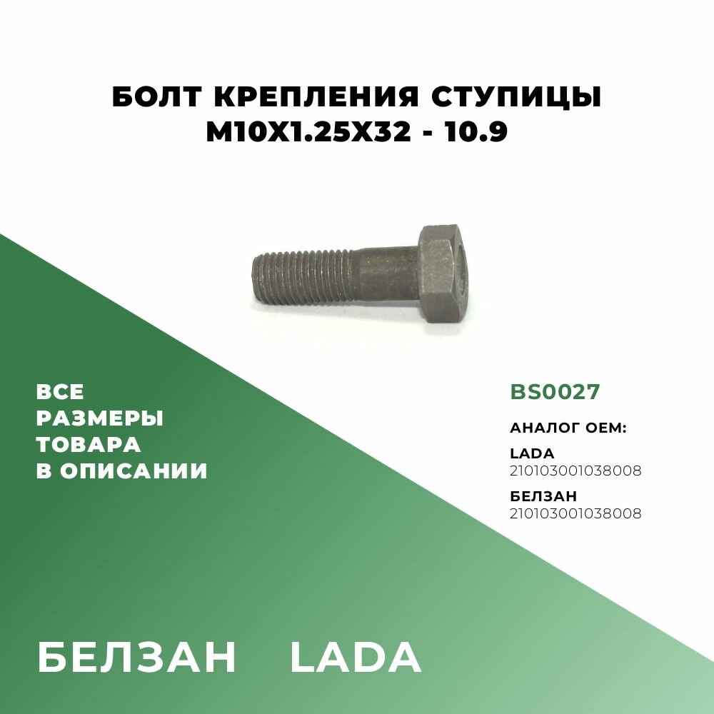Болт ступицы M10x32x1,25-10.9; 2 шт. в комплекте ОЕМ-210103001038008; Для автомобилей LADA