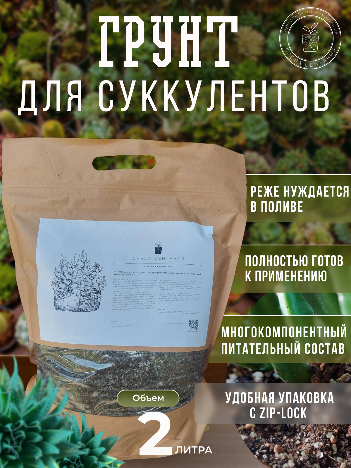Грунт "Среда обитания" для суккулентов: кактусов, толстянок, алоэ и др. 2л