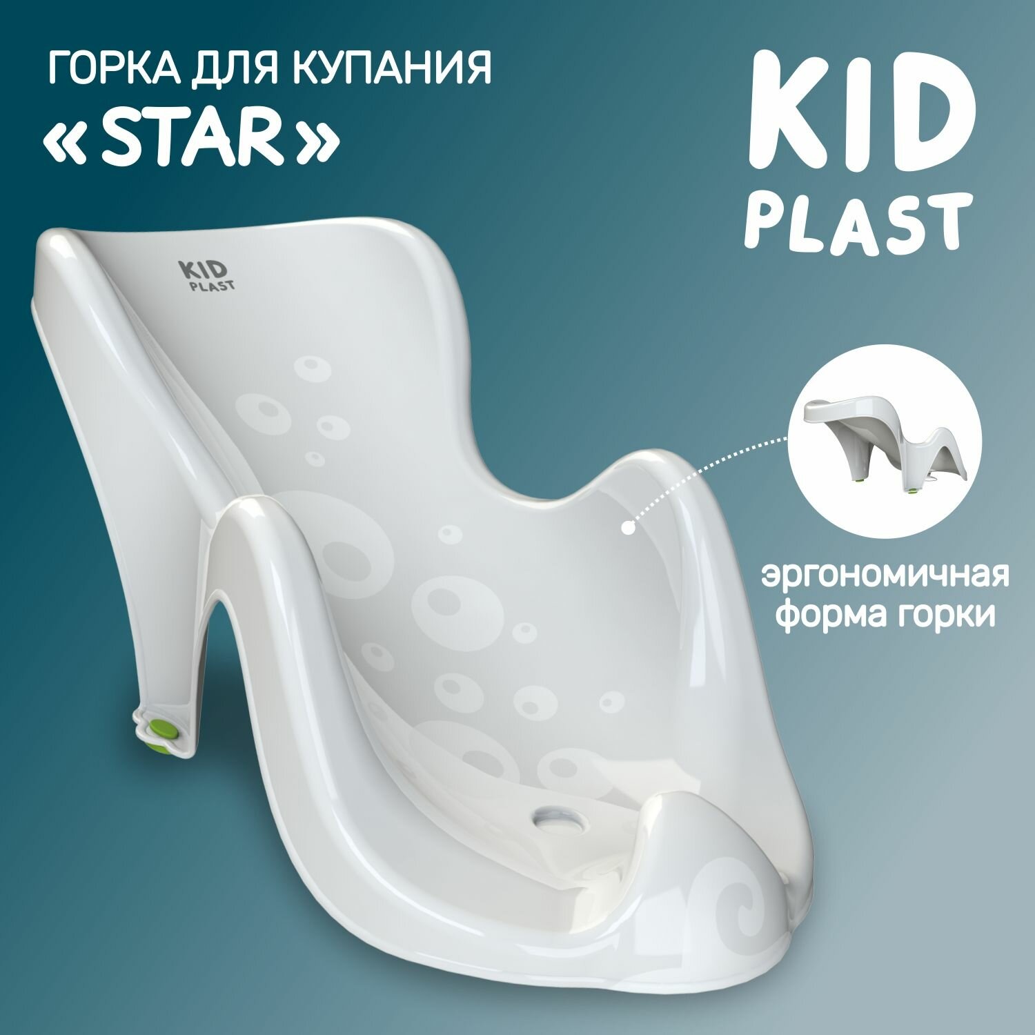 Горка пластиковая для купания новорожденных "Star" KidPlast, белая
