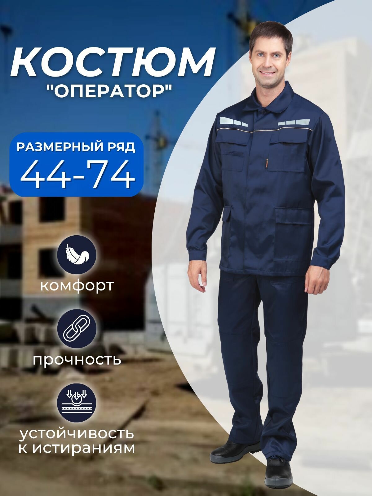 Костюм рабочий мужской "оператор" летний