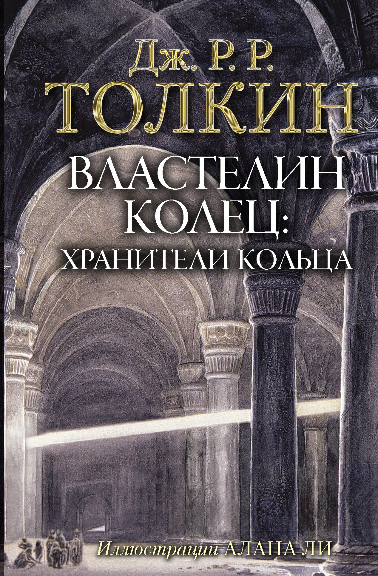 Властелин Колец. Трилогия. Том 1. Хранители Кольца / Толкин Дж. Р. Р.
